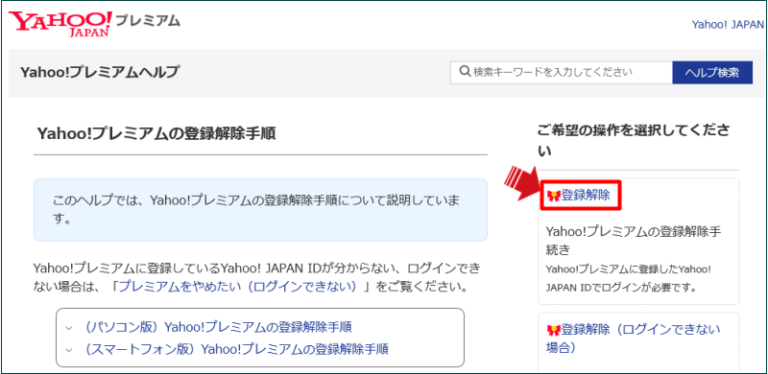 ヤフープレミアム会員の無料期間や解約方法＆締め日・特典/メリットなど