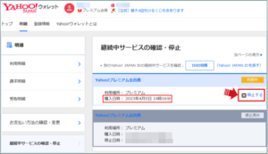 ヤフープレミアム会員の無料期間や解約方法＆締め日・特典/メリットなど