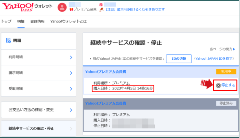 ヤフープレミアム会員の無料期間や解約方法＆締め日・特典/メリットなど